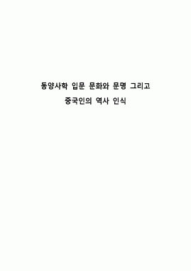 동양사학 입문 문화와 문명 그리고 중국인의 역사 인식-1페이지