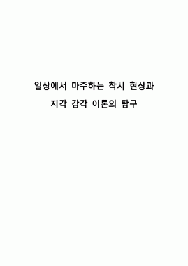 일상에서 마주하는 착시 현상과 지각 감각 이론의 탐구-1페이지