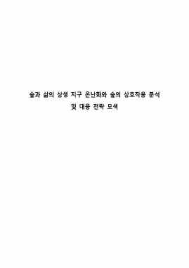 숲과 삶의 상생 지구 온난화와 숲의 상호작용 분석 및 대응 전략 모색-1페이지