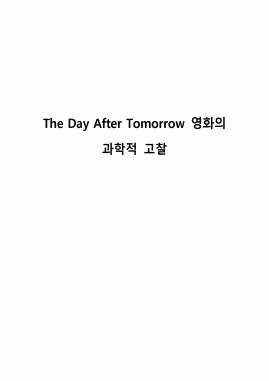 The Day After Tomorrow 영화의 과학적 고찰-1페이지