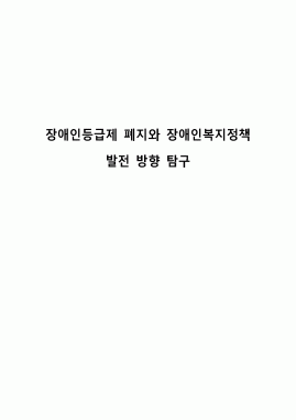 장애인등급제 폐지와 장애인복지정책 발전 방향 탐구-1페이지