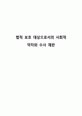 법적 보호 대상으로서의 사회적 약자와 수사 재판-1페이지