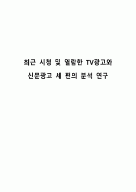 최근 시청 및 열람한 TV광고와 신문광고 세 편의 분석 연구-1페이지