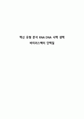 백신 유형 분석 RNA DNA 사백 생백 바이러스벡터 단백질-1페이지
