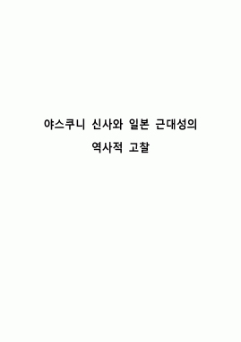 야스쿠니 신사와 일본 근대성의 역사적 고찰-1페이지