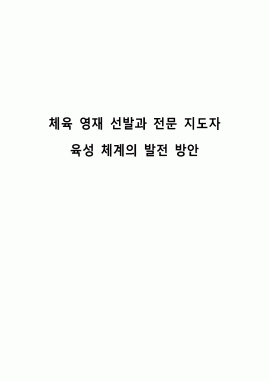 체육 영재 선발과 전문 지도자 육성 체계의 발전 방안-1페이지