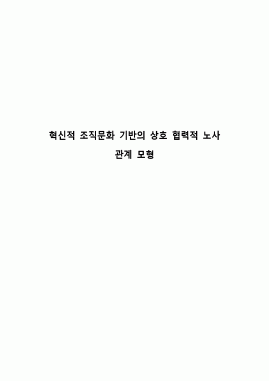 혁신적 조직문화 기반의 상호 협력적 노사 관계 모형-1페이지