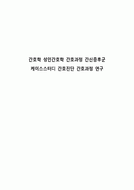 간호학 성인간호학 간호과정 간신증후군 케이스스터디 간호진단 간호과정 연구-1페이지