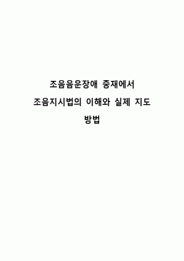 조음음운장애 중재에서 조음지시법의 이해와 실제 지도 방법-1페이지