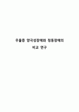 우울증 양극성장애와 정동장애의 비교 연구-1페이지