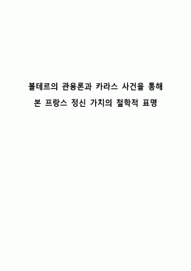 볼테르의 관용론과 카라스 사건을 통해 본 프랑스 정신 가치의 철학적 표명-1페이지