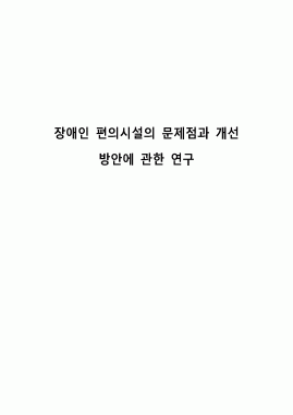 장애인 편의시설의 문제점과 개선 방안에 관한 연구-1페이지