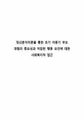 정신분석이론을 통한 초기 아동기 부모 경험의 중요성과 억압된 행동 요인에 대한 사회복지적 접근-1페이지