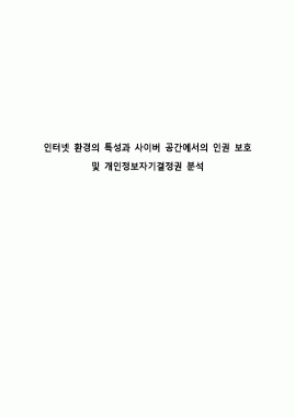 인터넷 환경의 특성과 사이버 공간에서의 인권 보호 및 개인정보자기결정권 분석-1페이지