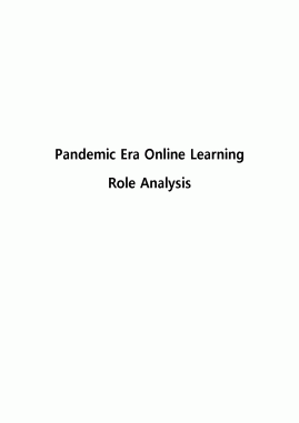Pandemic Era Online Learning Role Analysis-1페이지