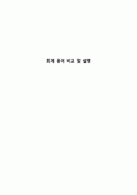 회계 용어 비교 및 설명-1페이지
