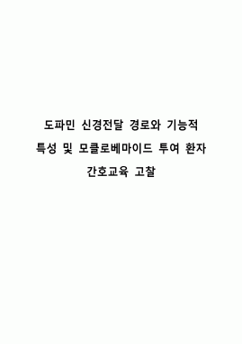 도파민 신경전달 경로와 기능적 특성 및 모클로베마이드 투여 환자 간호교육 고찰-1페이지