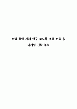 호텔 경영 사례 연구 코오롱 호텔 현황 및 마케팅 전략 분석-1페이지