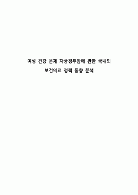 여성 건강 문제 자궁경부암에 관한 국내외 보건의료 정책 동향 분석-1페이지