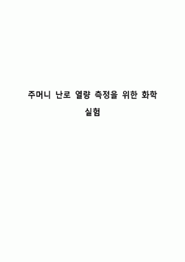 주머니 난로 열량 측정을 위한 화학 실험-1페이지