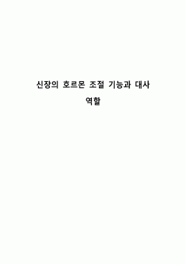 신장의 호르몬 조절 기능과 대사 역할-1페이지