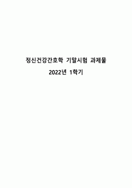 정신건강간호학 기말시험 과제물 2022년 1학기-1페이지