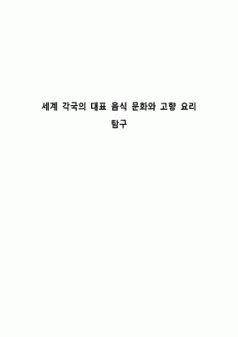 세계 각국의 대표 음식 문화와 고향 요리 탐구-1페이지