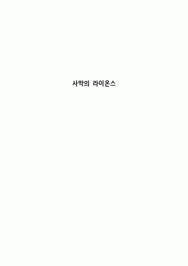 사막의 라이온스-1페이지