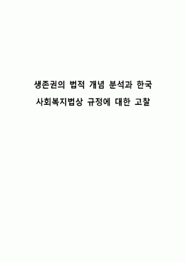 생존권의 법적 개념 분석과 한국 사회복지법상 규정에 대한 고찰-1페이지
