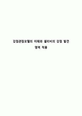 강점관점모델의 이해와 샐리비의 강점 발견 영역 적용-1페이지