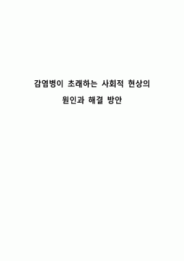 감염병이 초래하는 사회적 현상의 원인과 해결 방안-1페이지
