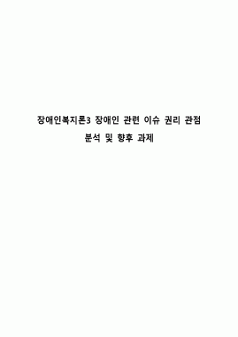 장애인복지론3 장애인 관련 이슈 권리 관점 분석 및 향후 과제-1페이지