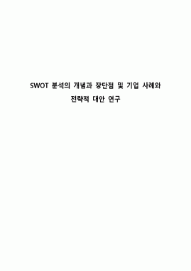 SWOT 분석의 개념과 장단점 및 기업 사례와 전략적 대안 연구-1페이지