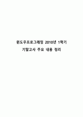 윈도우프로그래밍 2010년 1학기 기말고사 주요 내용 정리-1페이지