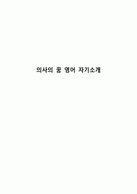 의사의 꿈 영어 자기소개-1페이지