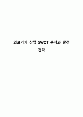 의료기기 산업 SWOT 분석과 발전 전략-1페이지
