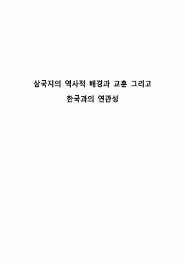 삼국지의 역사적 배경과 교훈 그리고 한국과의 연관성-1페이지