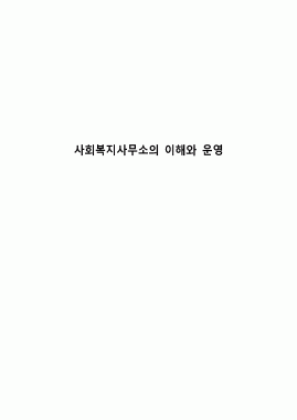 사회복지사무소의 이해와 운영-1페이지