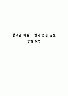 창덕궁 비원의 한국 전통 공원 조경 연구-1페이지