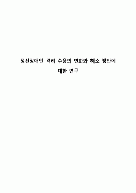 정신장애인 격리 수용의 변화와 해소 방안에 대한 연구-1페이지
