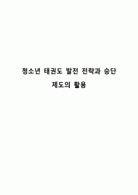 청소년 태권도 발전 전략과 승단 제도의 활용-1페이지