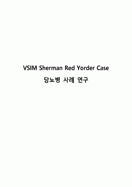VSIM Sherman Red Yorder Case 당뇨병 사례 연구-1페이지