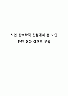 노인 간호학적 관점에서 본 노인 관련 영화 아모르 분석-1페이지