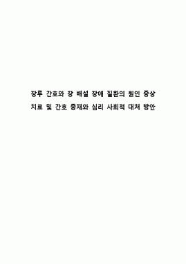 장루 간호와 장 배설 장애 질환의 원인 증상 치료 및 간호 중재와 심리 사회적 대처 방안-1페이지