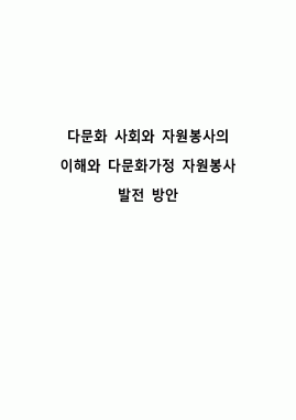 다문화 사회와 자원봉사의 이해와 다문화가정 자원봉사 발전 방안-1페이지
