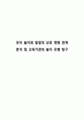 유아 놀이와 발달의 상호 영향 관계 분석 및 교육기관의 놀이 유형 탐구-1페이지