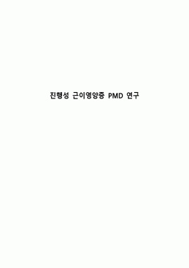 진행성 근이영양증 PMD 연구-1페이지