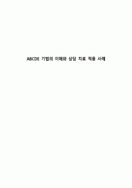 ABCDE 기법의 이해와 상담 치료 적용 사례-1페이지