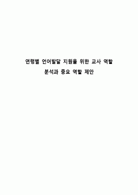 연령별 언어발달 지원을 위한 교사 역할 분석과 중요 역할 제안-1페이지