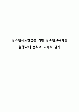 청소년지도방법론 기반 청소년교육시설 실행사례 분석과 교육적 평가-1페이지